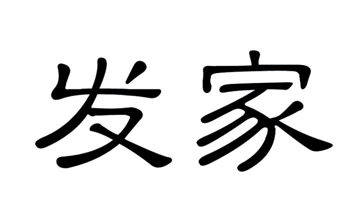 路飞号姜蓝怎么发家的图标