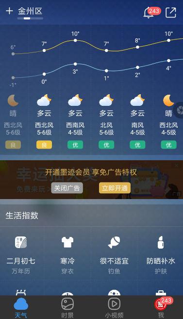 墨迹天气里的广告怎么去掉图标