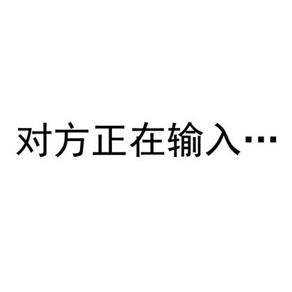 qq对方正在输入图标