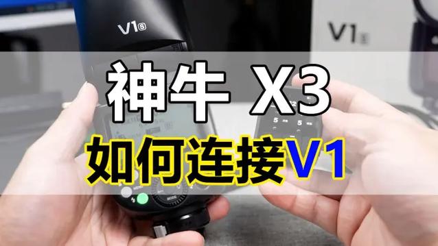 神牛v1怎么连接引闪器截图