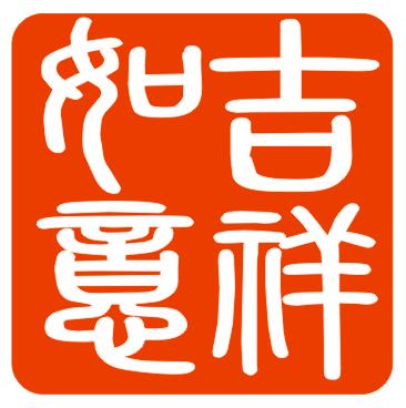 吉祥如意图标