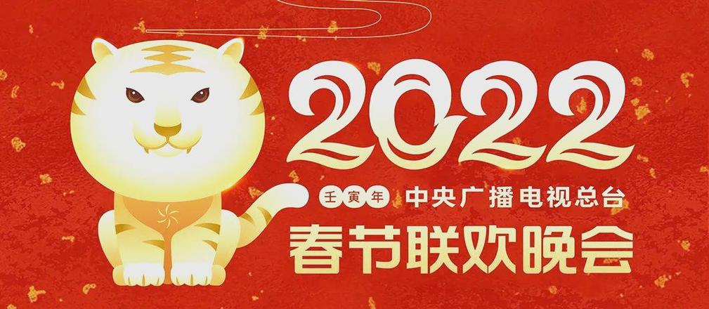 2022春晚节目单图标