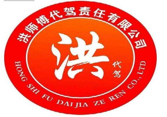 洪师傅代驾加盟条件和费用图标