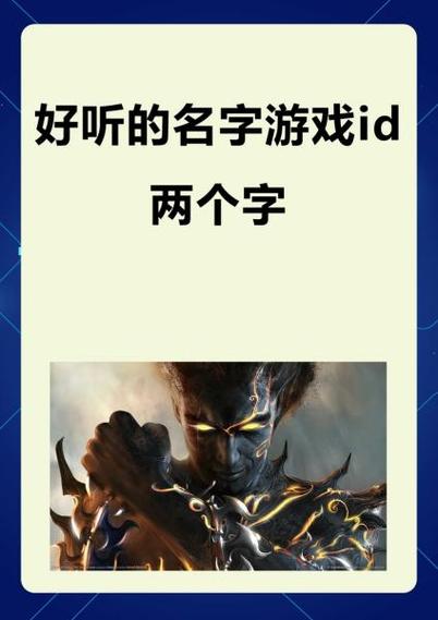 两个字独特好听游戏名字男图标