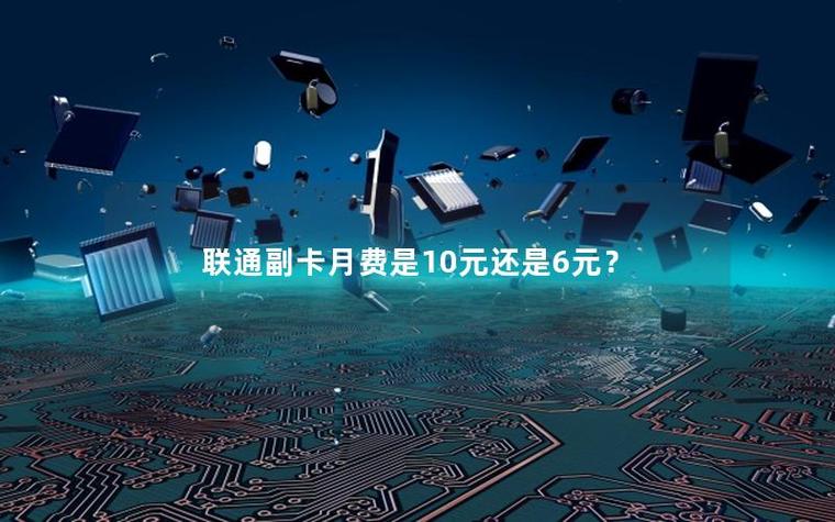 副卡每个月都要扣10元吗图标