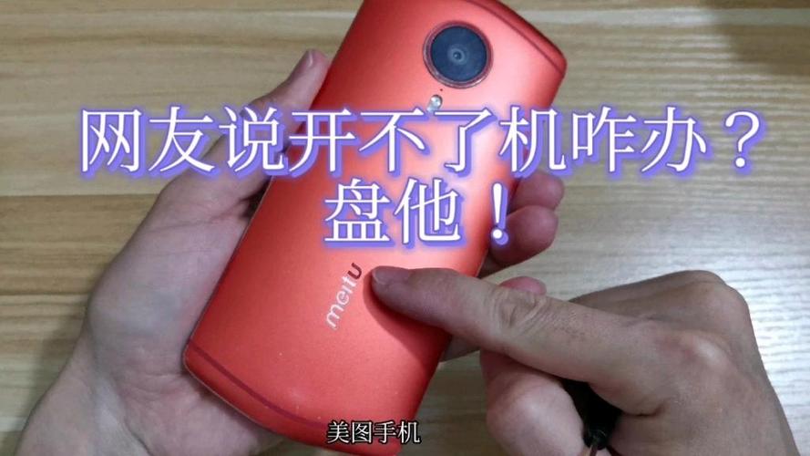 美图手机突然无法开机图标