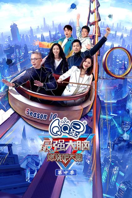 最强大脑第十季在哪里看图标