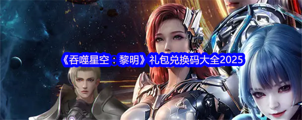 吞噬星空官方苹果兑换码截图