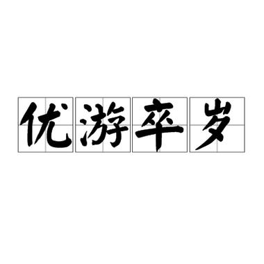 优游截图