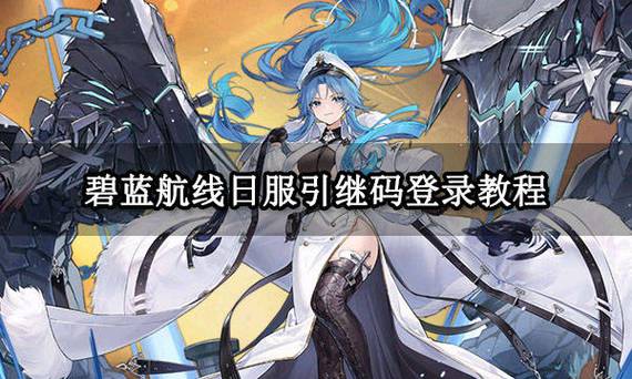 碧蓝航线日服引继码流程截图