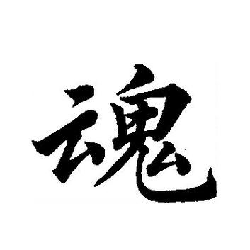 书法魂字的写法截图