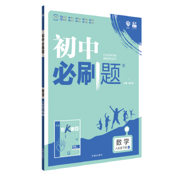 初二下册数学必刷题图标