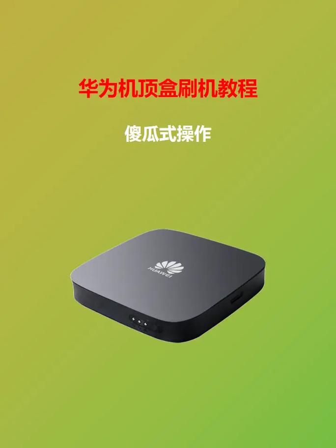 华为电视盒子使用教程视频