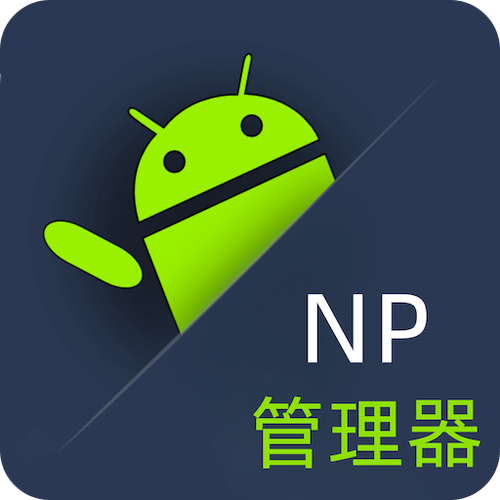 旧版np管理器图标