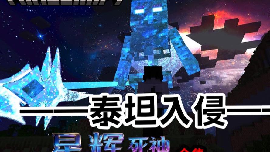 我的世界泰坦星辉死神模组下载图标