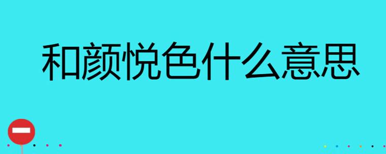 颜悦色成语100句图标