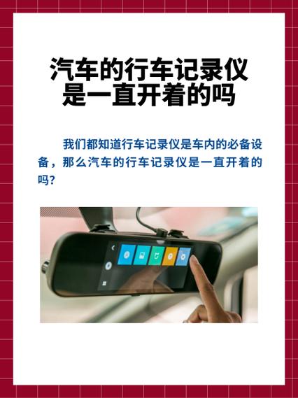 行车记录仪一直开着吗截图
