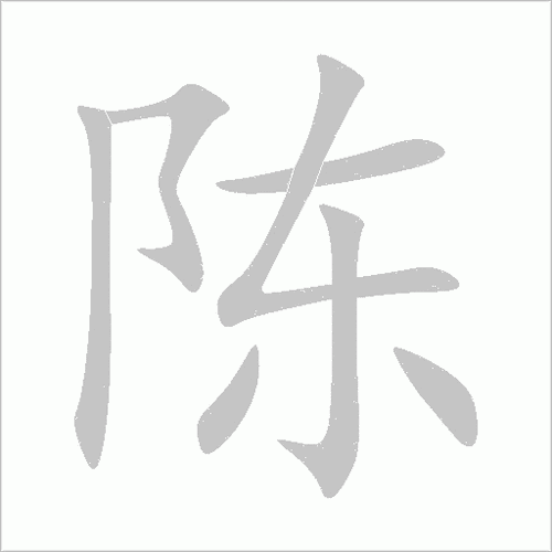 十八个陈字怎么写图标