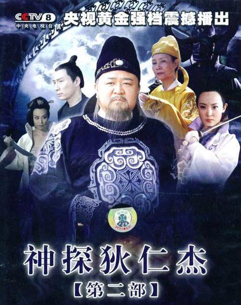 狄仁杰第二部电视连续剧免费观看图标