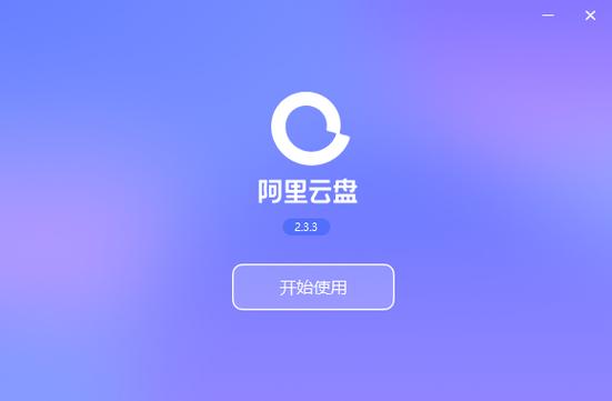 阿里云盘免费版截图