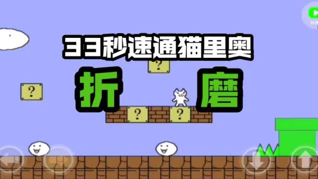 速通猫里奥截图