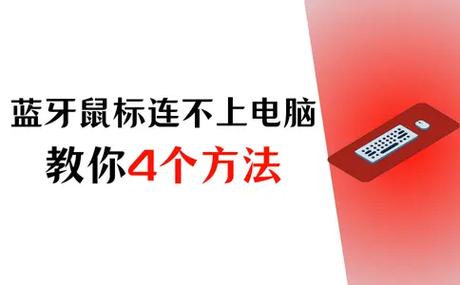 鼠标蓝牙连接不上电脑怎么办图标