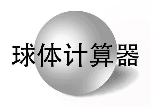圆柱的立方怎么算图标