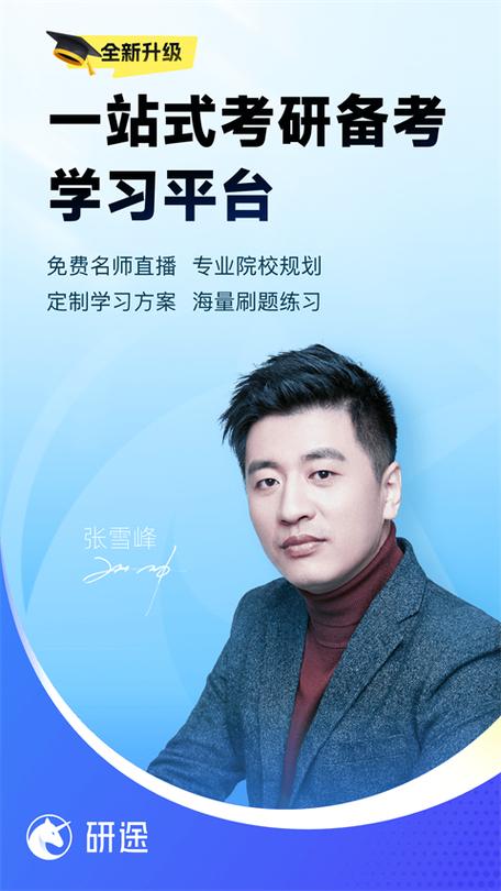 张雪峰在哪里读研图标
