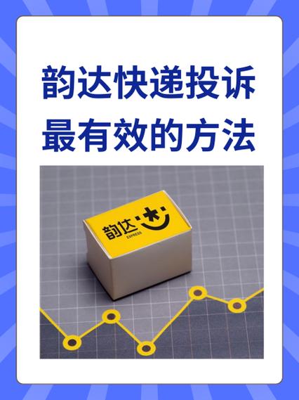 韵达官方投诉方法截图