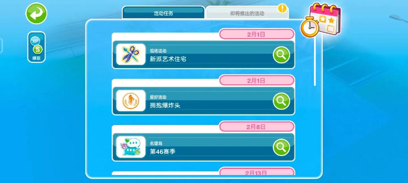模拟人生畅玩版社交任务图标