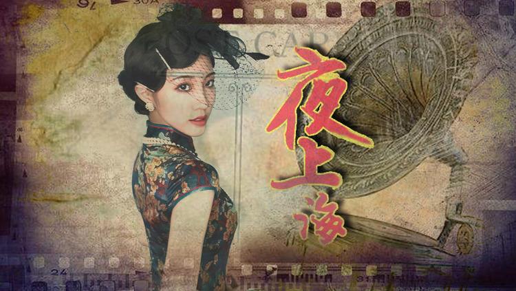 夜上海电视剧在线观看免费图标