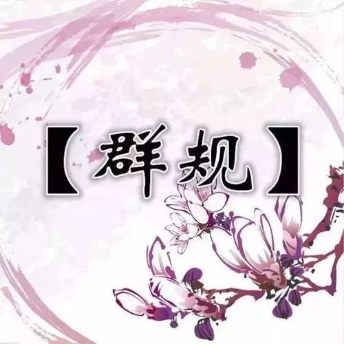 禁止发广告的群规截图