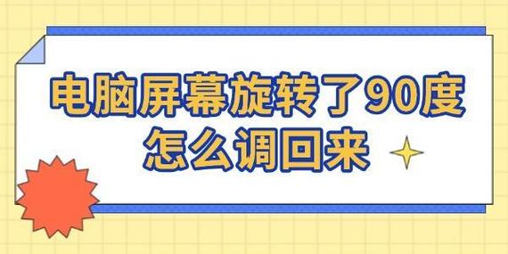电脑屏幕旋转了90度怎么调回来图标