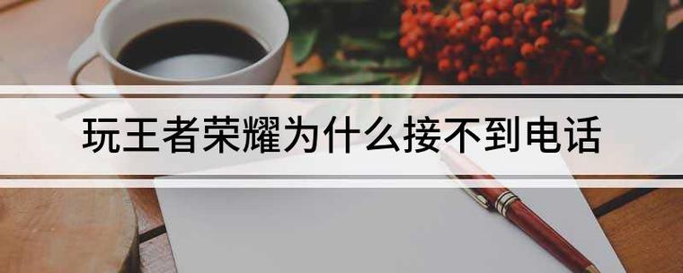 玩王者荣耀为什么接不到电话图标