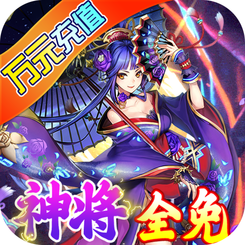 怼怼三国破解无限充值版图标