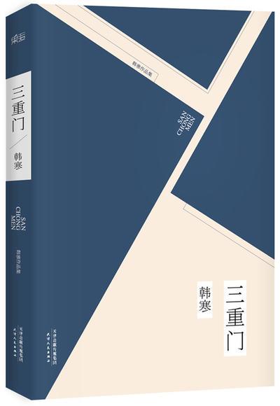 三重门为何被禁了图标