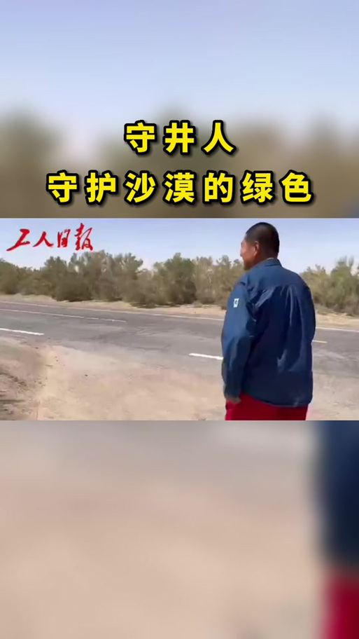新疆沙漠守井人招聘