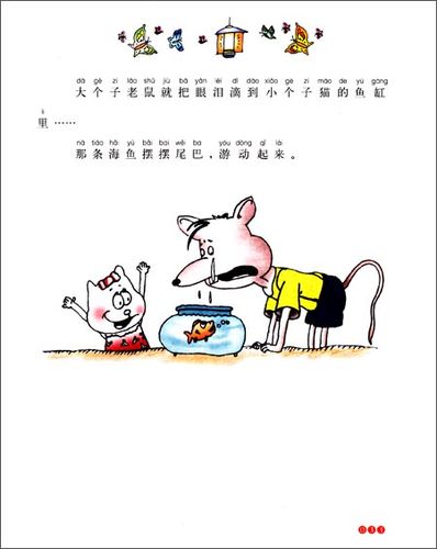 大个子老鼠和小个子猫的故事图标