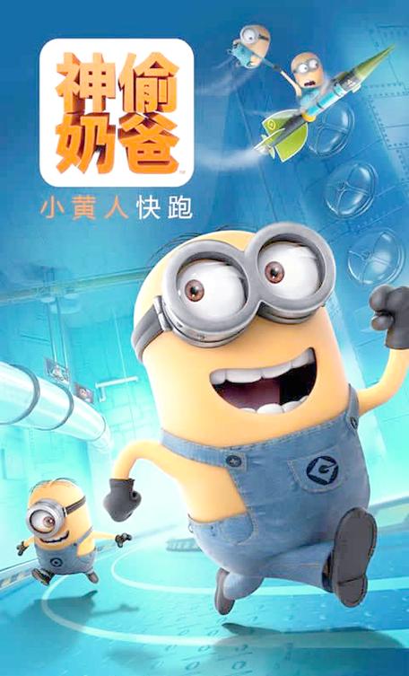 神偷奶爸快跑游戏下载截图