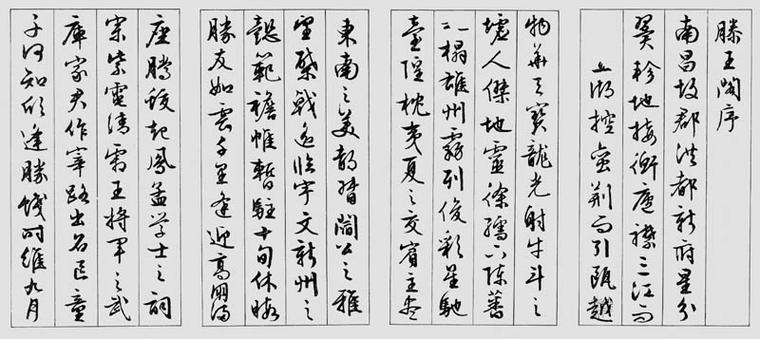 文征明小楷滕王阁序图标