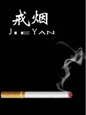 本人已戒烟图片图标