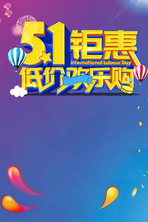 五一促销海报图片图标