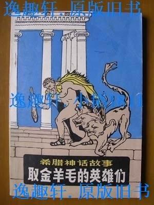 希腊神话取金羊毛的英雄截图