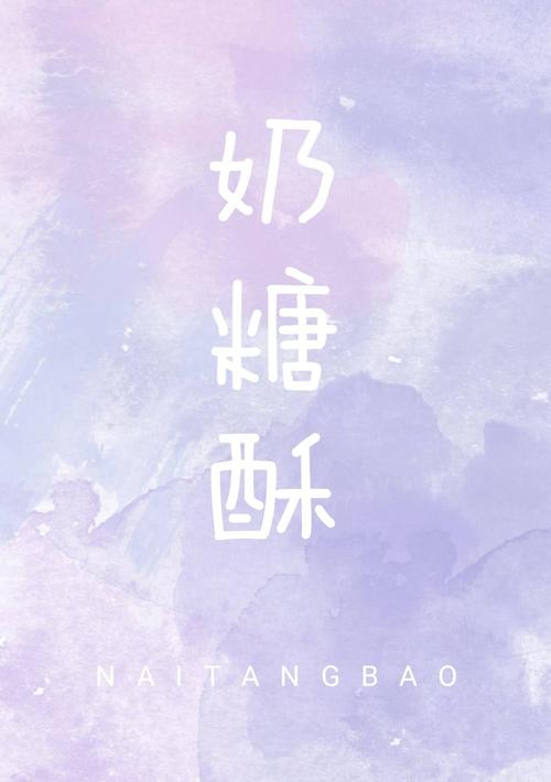 奶糖酥小说全文免费阅读图标