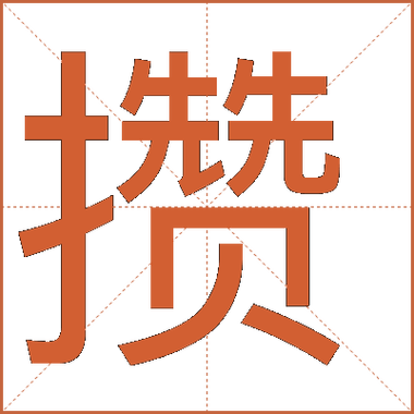 攒的组词图标