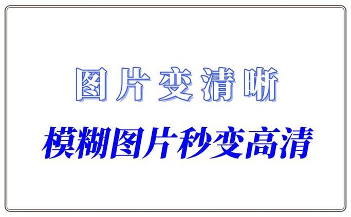 视频模糊如何调清晰图标