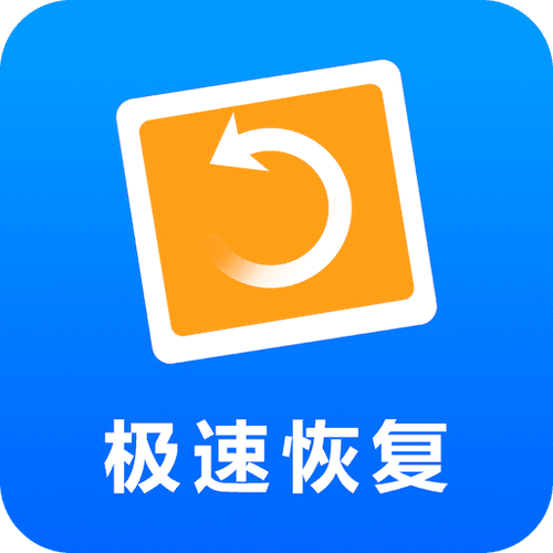 极速恢复精灵免费版下载截图