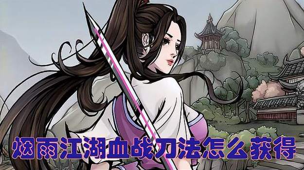 血战刀法获得攻略
