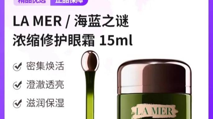 海蓝之谜眼霜哪款好图标