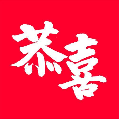 emoji表情红囍复制粘贴图标